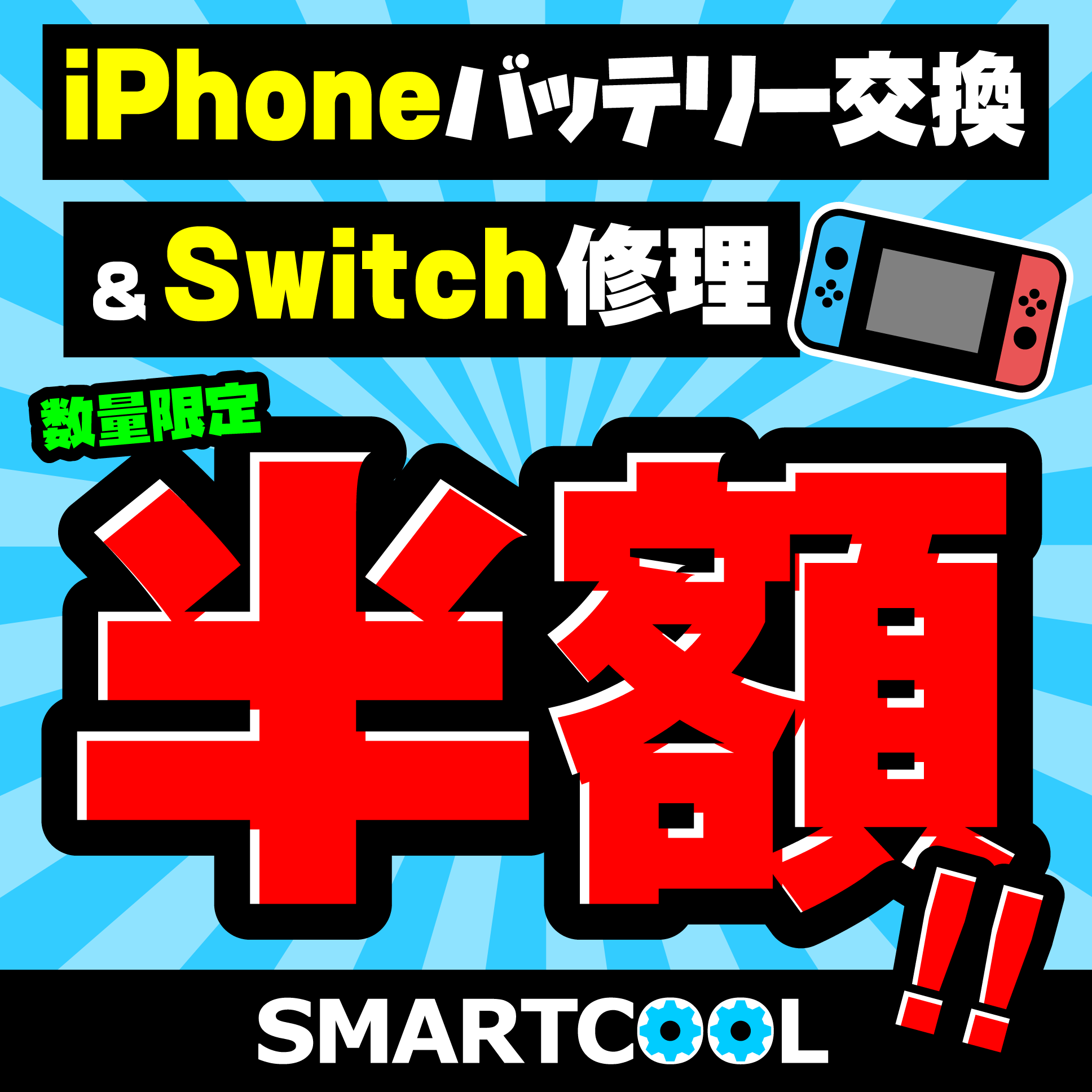 【熱田店】！！期間限定！！iPhoneバッテリー交換半額＆NintendoSwitch修理半額イベント開催！！ | iPhone修理・iPad修理 スマートクール イオンモール大高店・イオン ...